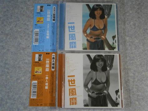 Yahooオークション Cd 帯付き 2点セット 一世風靡 スター登場編一