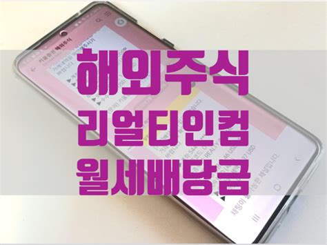 해외주식 리얼티인컴 배당금 나도 월세 받는 여자 네이버 블로그