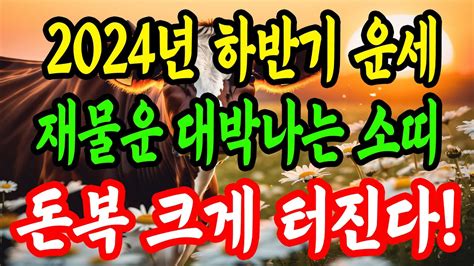 2024년 하반기 재물운 대박나는 띠 운세ㅣ1925년생 1937년생 1949년생 1961년생 1973년생 1985년생