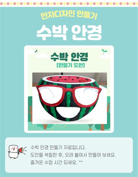 만자디자인 여름 [인지활동] 수박 안경 색칠하기 오려붙이기 유치원 어린이집 요양시설 미술 활동지