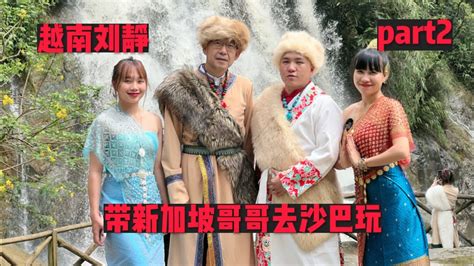 越南刘静 带新加坡哥哥去沙巴县完 欢迎大家来到越南part2 YouTube