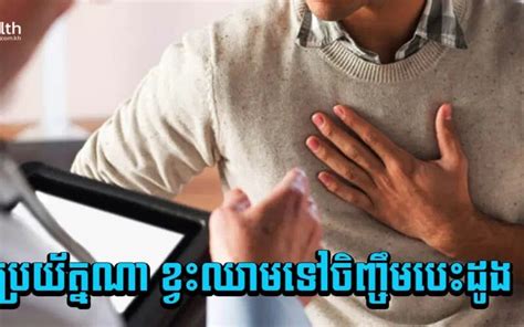 ប្រយ័ត្នណា ខ្វះ ឈាម ទៅ ចិញ្ចឹម បេះដូង អាច ចេញ រោគសញ្ញា ទាំង នេះ