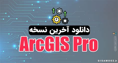 دانلود نرم افزار Arcgis دانلود Gis دانلود جی آی اس آخرین نسخه
