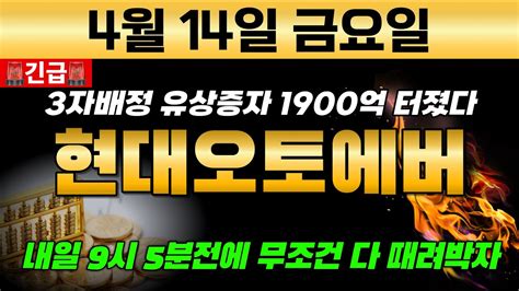 현대오토에버 🚨이걸 장끝나고 터뜨린다고 3자배정 유상증자 1900억 터졌다 최소 쩜상감 재료 내일 9시 5분전에 무조건