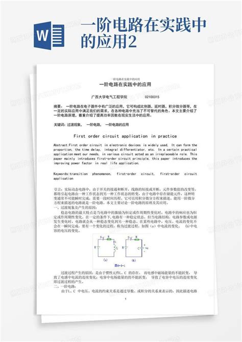 一阶电路在实践中的应用2word模板下载编号qvgrempo熊猫办公