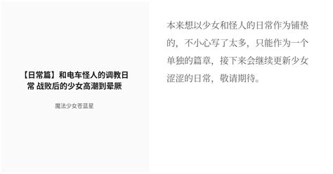 R 18 3 【日常篇】和电车怪人的调教日常 战败后的少女高潮到晕厥 魔法少女芙萝蒂亚（连载中） 魔法少 Pixiv