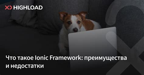 Что такое Ionic и какие его преимущества
