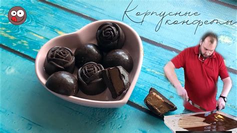 Корпусные конфеты с начинкой Как сделать шоколадные конфеты ручной работы Youtube
