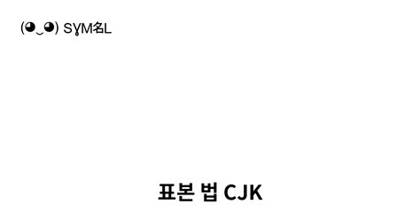 灋 표본 법 Cjk Faat3 유니코드 번호 U704b 📖 기호의 의미 알아보기 복사 And 📋 붙여넣기 ‿ Symbl