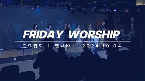 [2024년10월04일 금요집회] 찬양과 경배 Youtube