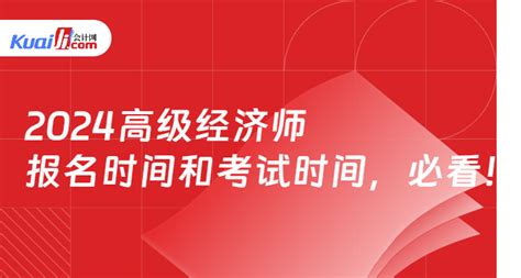 2024高级经济师报名时间和考试时间，必看！ 会计网