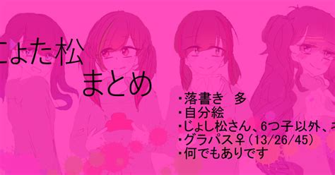 にょた松 にょた松まとめ Dolowよごれのイラスト Pixiv