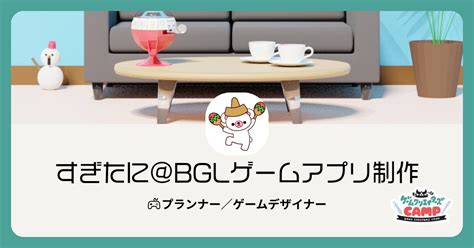 Bgl App さんのページ ゲームクリエイターズcamp
