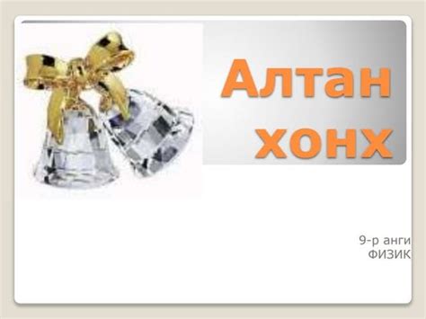 8 р ангийн Физикийн хичээлийн шалгалтын материал Docx