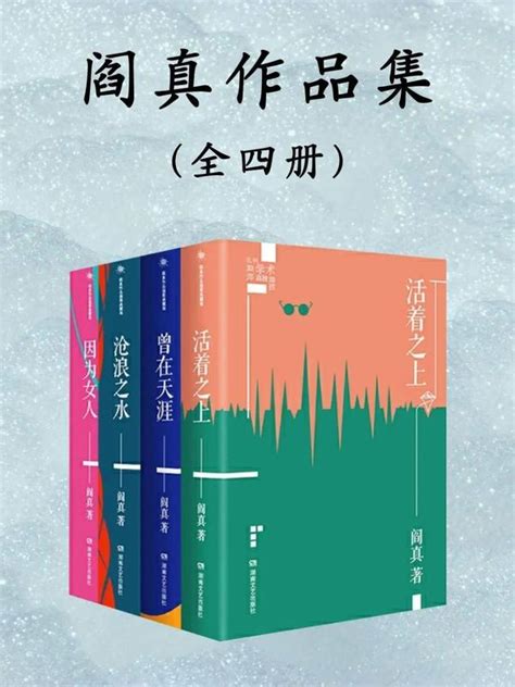 名家著作：阎真长篇小说作品集：全4册 知乎
