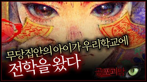 무서운이야기 무당집안의 아이가 우리학교에 전학을 왔다 아파트에 음식을 배달할때 이상한 일을 겪었다 Youtube