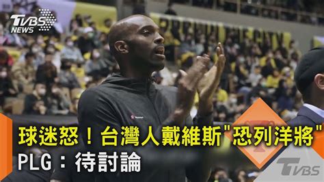球迷怒！台灣人戴維斯「恐列洋將」plg：待討論｜tvbs新聞 Youtube