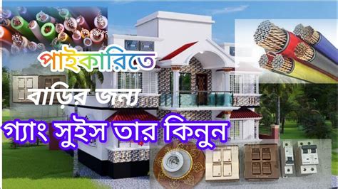 পাইকারিতে বাসা বাড়ির জন্য তার গ্যাং সুইচ কিনুন Youtube