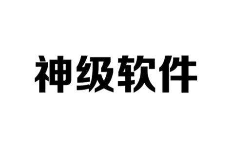 居家休闲必备的三款神级软件，实用又有趣 哔哩哔哩