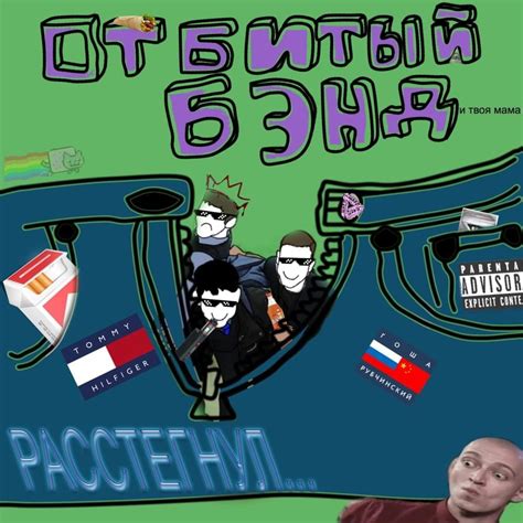 Отбитый Бэнд Batted Band Хуй Пизда Сковорода The Cock The Cunt
