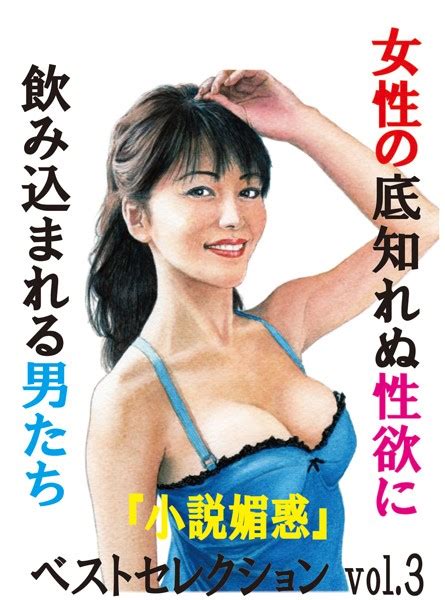 女性の底知れぬ性欲に飲みこまれる男たち 「小説媚惑」ベストセレクション 『小説媚惑』編集部 Fanzaブックス