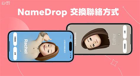iPhone NameDrop 怎麼用將兩部 iPhone 靠近交換聯絡方式 iOS17 塔科女子