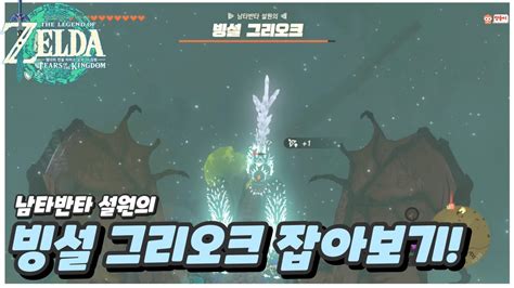 젤다의 전설 티어스 오브 더 킹덤 빙설 그리오크 잡아보기 Youtube
