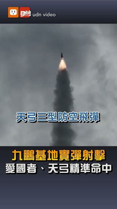 九鵬基地實彈射擊 愛國者、天弓精準命中 Youtube