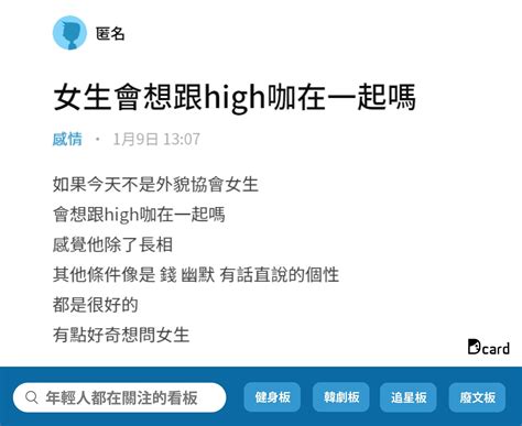 Dcard 卡友問除了長相之外條件都很好，女生會喜歡嗎？