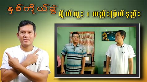 နှစ်ကိုယ်ခွဲ ရိုက်ကူးတည်းဖြတ်နည်း Youtube