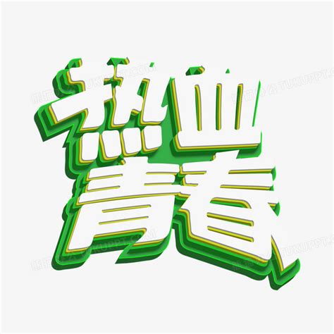 热血青春创意3d立体字元素PNG图片素材下载 元素PNG 熊猫办公