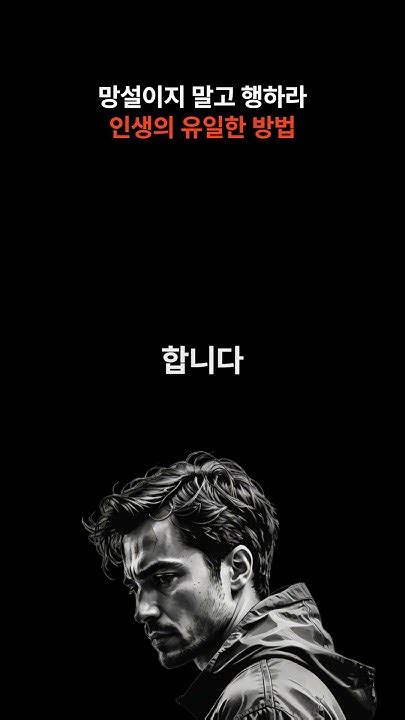 망설이지 말고 행하라 인생의 유일한 방법 Shorts Youtube