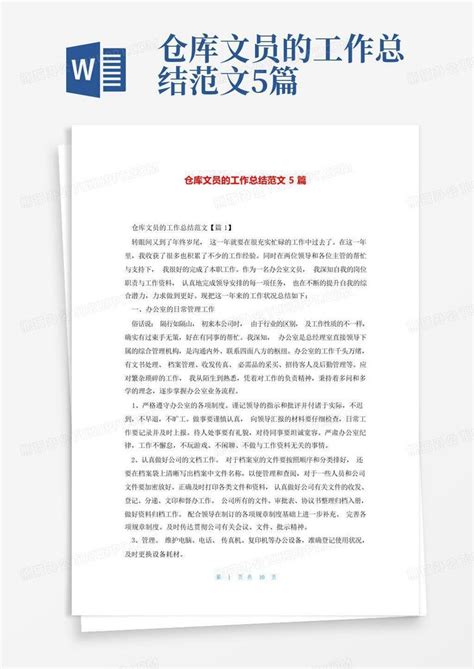 仓库文员的工作总结范文5篇word模板下载编号qvmbmkwb熊猫办公