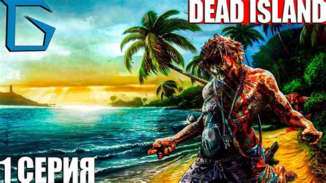Dead Island 1 ПРОХОЖДЕНИЯ НА РУССКОМ ОБЗОР WalkthrounghДЕД ИСЛАНД 1