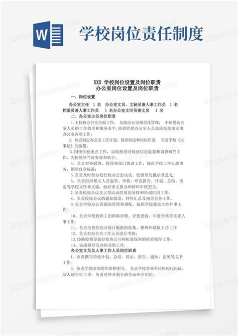 学校岗位设置及岗位职责Word模板下载 编号qnwmraml 熊猫办公