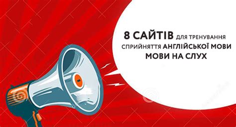 8 сайтів для тренування англійської мови на слух