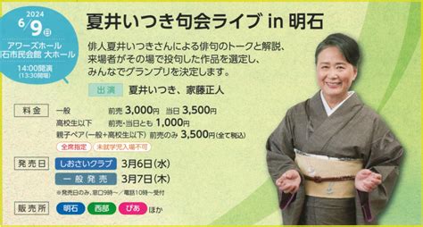 プレバトでおなじみの俳人・夏井いつき先生が明石に！句会ライブがアワーズホールで開催 明石たうんず｜明石駅周辺・明石公園のイベント・グルメ・観光