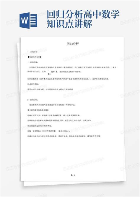 回归分析 高中数学知识点讲解word模板下载 编号qarxnjnz 熊猫办公