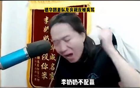 吕德华打野逆风翻盘，开麦庆祝却被骂，怒斥队友不配赢