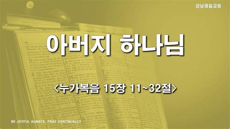 문성모목사 강남제일교회 2022년 5월 8일 주일예배 아버지 하나님 누가복음 15장 11 32절 Youtube