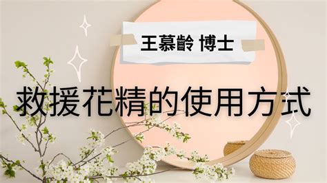 巴曲花精教學王慕齡博士救援花精救援花精的使用場景 YouTube