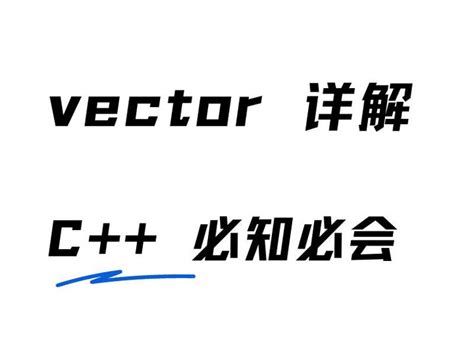[详解 vector] c 必知必会 vector常用各种操作解析 知乎