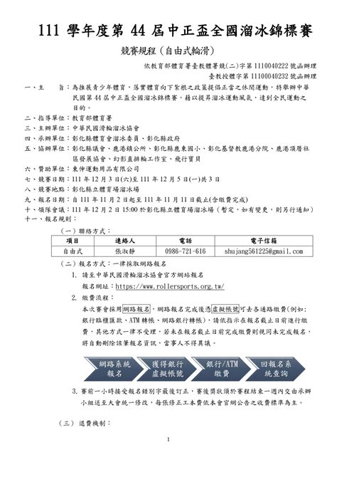 111學年度第44屆中正盃全國溜冰錦標賽自由式學校組報名從這裡 中華民國滑輪溜冰協會