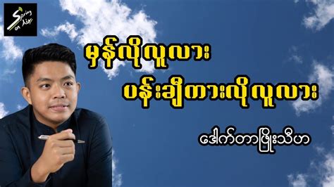 မှန်လိုလူလား ပန်းချီလိုလူလား ဒေါက်တာဖြိုးသီဟ ဆောင်းပါး