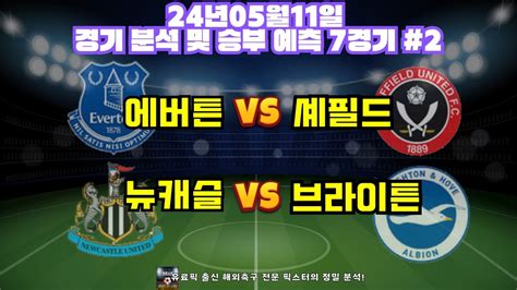 Pl 경기들 오늘 너무 좋아 보이네요 5월11일 에버튼셰필드분석 뉴캐슬브라이튼분석 프로토분석 토토분석 축구분석 해외축구분석 스포츠토토 프리미어리그분석 Youtube
