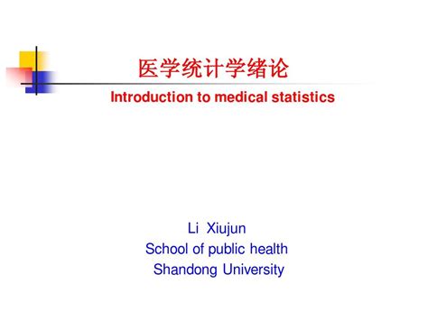 医学统计学introduction10912word文档在线阅读与下载无忧文档