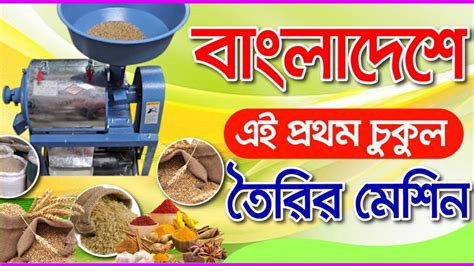 গমের ছাল ছাড়ানোর মেশিন ঘুম থেকে চুকুল তৈরীর মেশিন সম্পূর্ণ আধুনিক