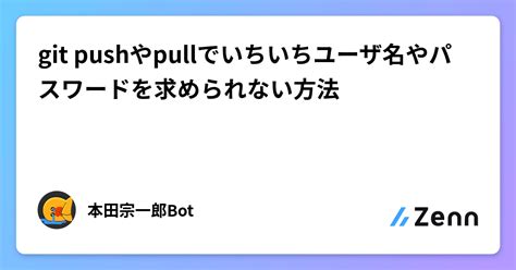 git pushやpullでいちいちユーザ名やパスワードを求められない方法
