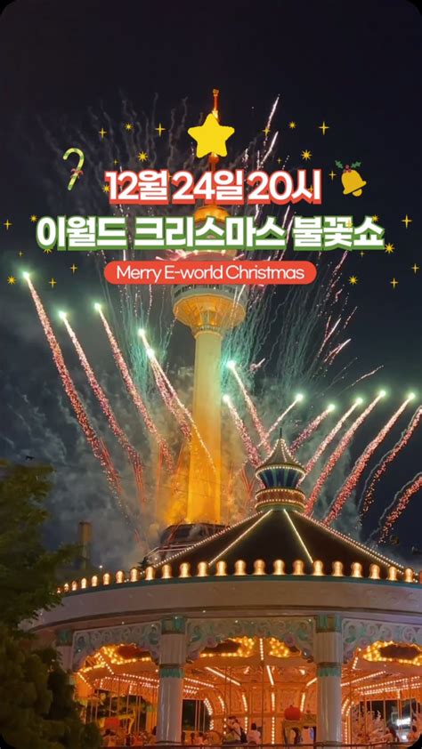 대구 이월드 12월 24일에 펼쳐지는 이월드 크리스마스 불꽃쇼‼️ 크리스마스 이브날 로맨틱하게 이월드 불꽃트리 어때
