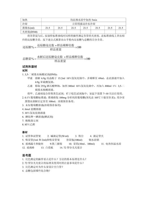 3 5 二硝基水杨酸比色法测定还原糖和总糖 Word文档在线阅读与下载 免费文档